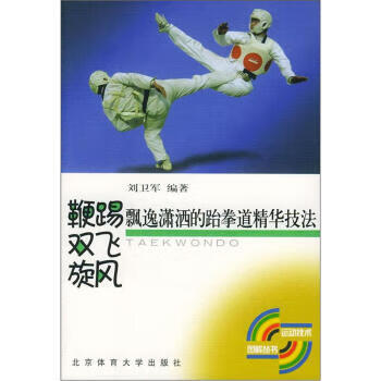 鞭踢双飞旋风飘逸潇洒的跆拳道精华技法 刘卫军 著【书】
