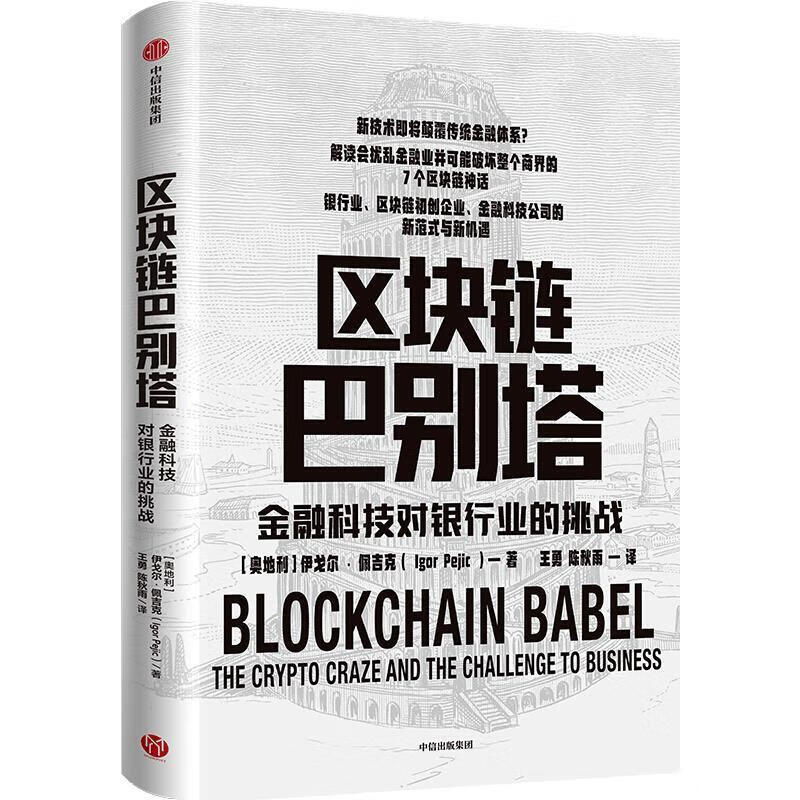 区块链巴别塔:金融科技对银行业的挑战伊戈尔·佩吉克中信出版集团股份有限公司9787521727395