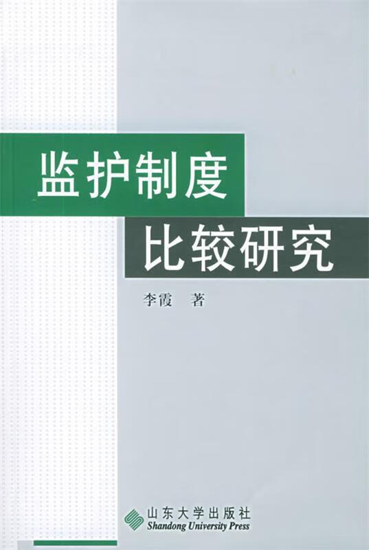 监护制度比较研究