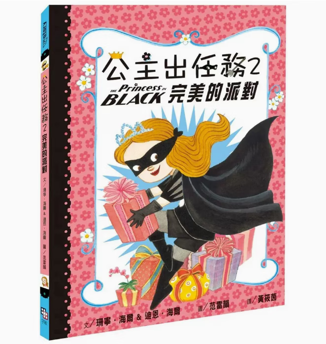 台版 公主出任务2 完*的派对 二版 字亩文化 珊宁 海尔 睡前读物趣味冒险故事儿童插画书籍 .