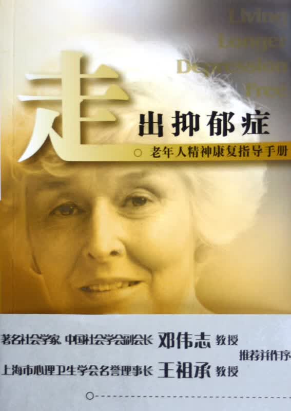 走出抑郁症：老年人精神康复指导手册 【，放心购买】