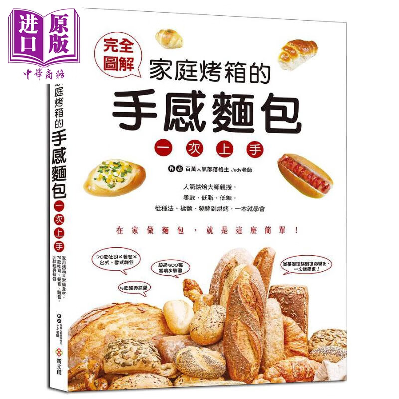 完全图解 家庭烤箱的手感面包一次上手 港台原版 Judy老师 新文创文化