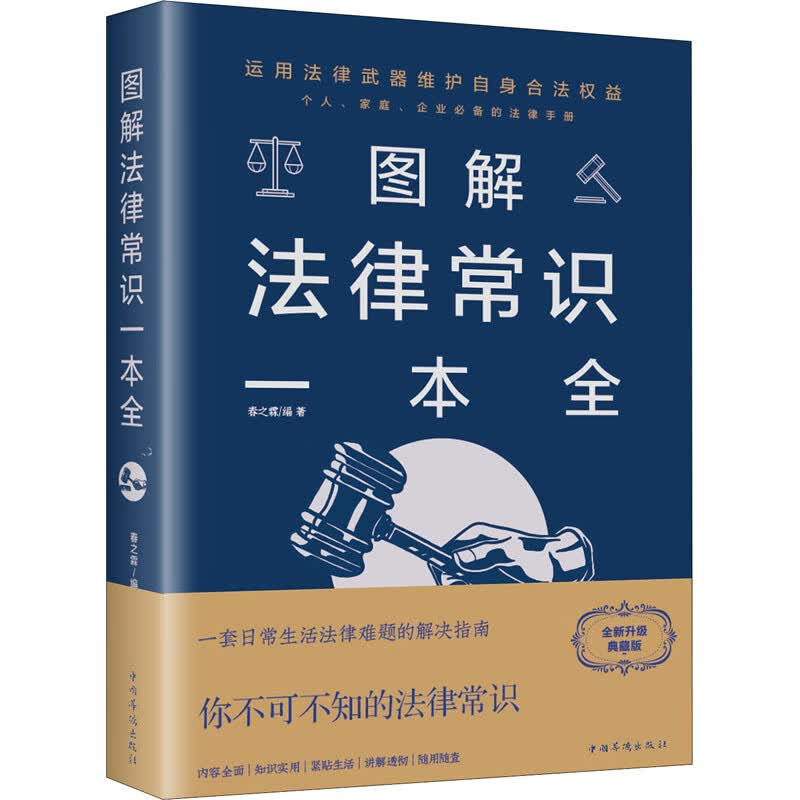 图解法律常识一本全 全新升级典藏版