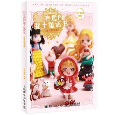 超有趣的黏土童话书(视频教学版)