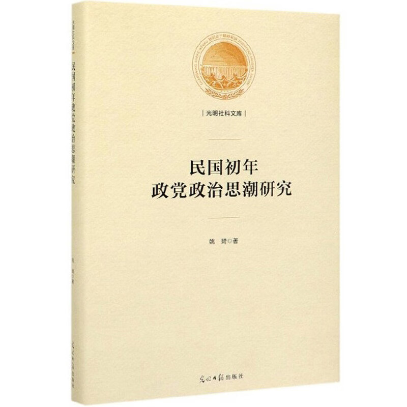 民国初年政党政治思潮研究【精选】