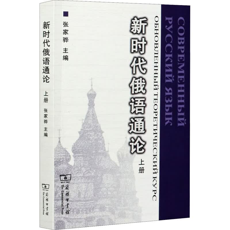 新时代俄语通论 上册 图书