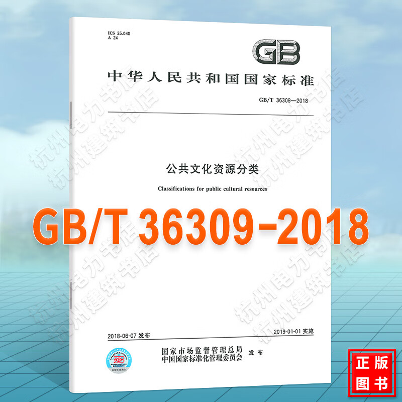 GB/T 36309-2018公共文化资源分类