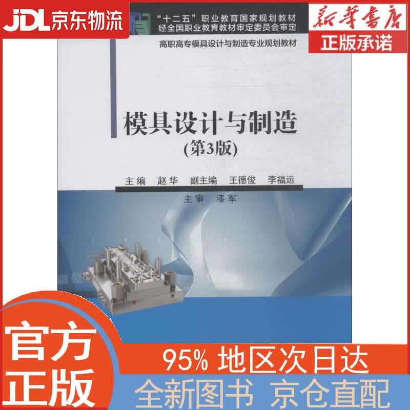 【全新畅销书籍】模具设计与制造（第3版）