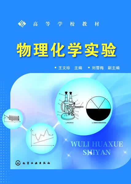 物理化学实验 王文珍 主编