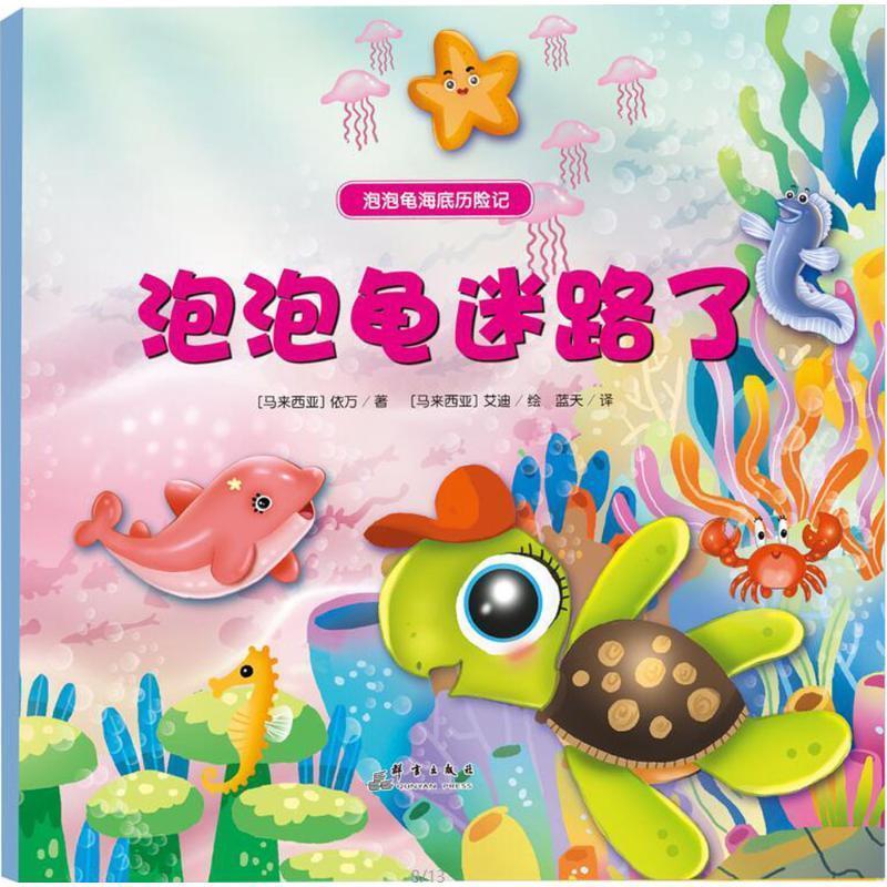 泡泡龟海底历险记:泡泡龟迷路了