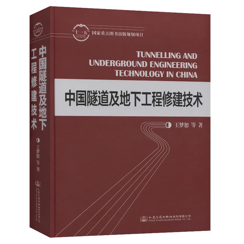 中国隧道及地下工程修建技术