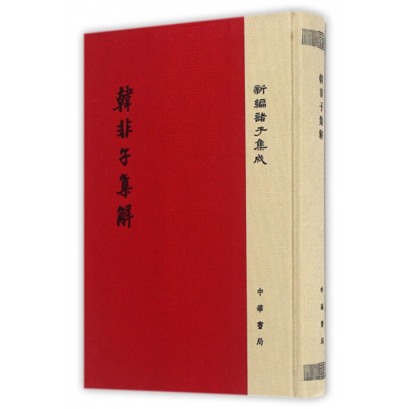 韩非子集解/精装/新编诸子集成 中华书局