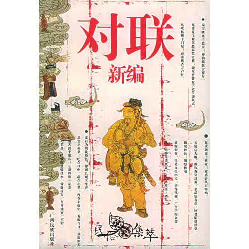 对联新编【现货】