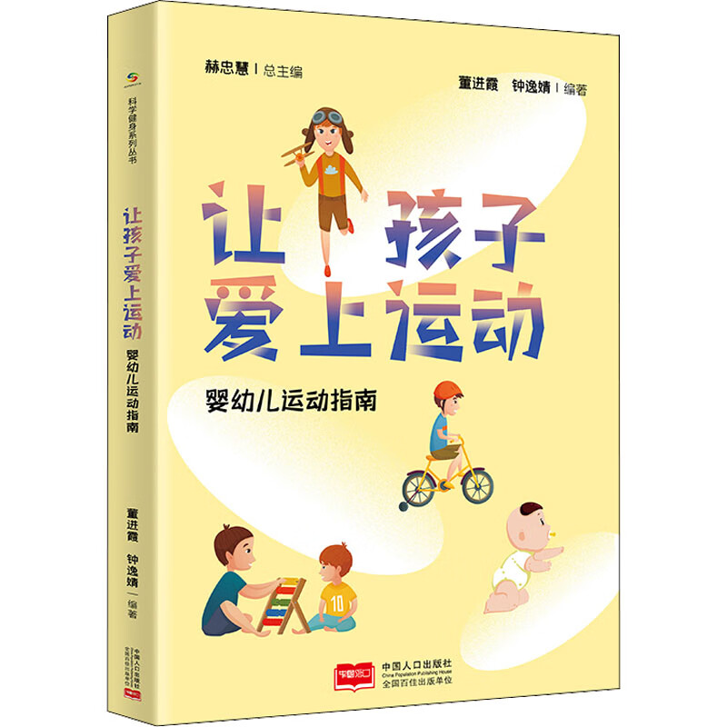 让孩子爱上运动 婴幼儿运动指南