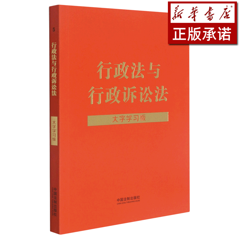 行政法与行政诉讼法(大字学习版)