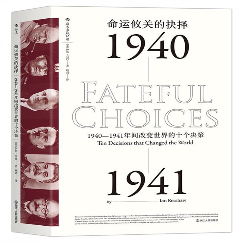 命运攸关的抉择:1940—1941年间改变世界的十个决策 [英]伊恩·克肖(Ian Kershaw rshaw
