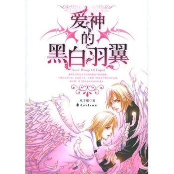 爱神的黑白羽翼9787806737811