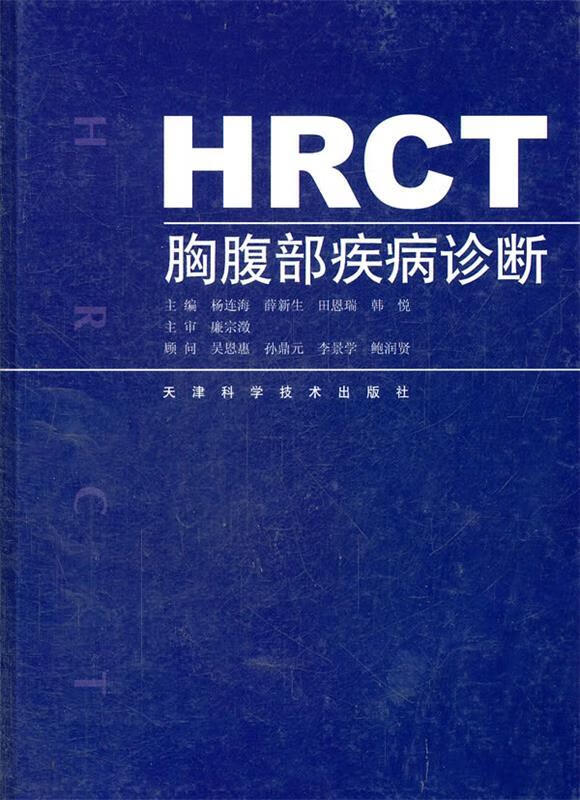 HRCT胸腹部疾病诊断 杨连海等主编【书】