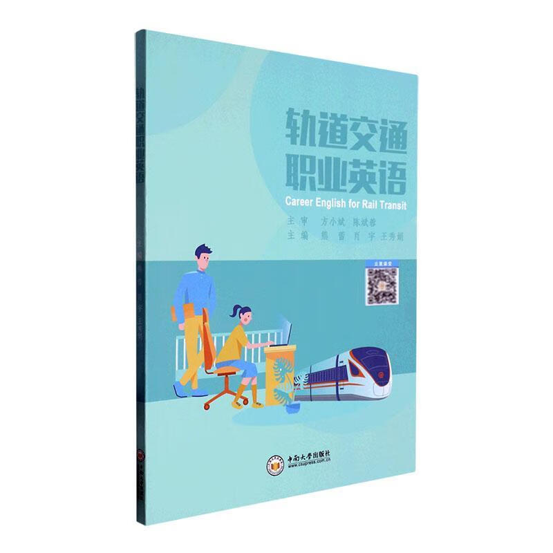 轨道交通职业英语9787548749370