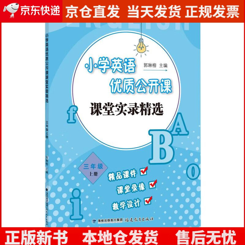 小学英语优质公开课课堂实录精选(3上)《现货速发》，
