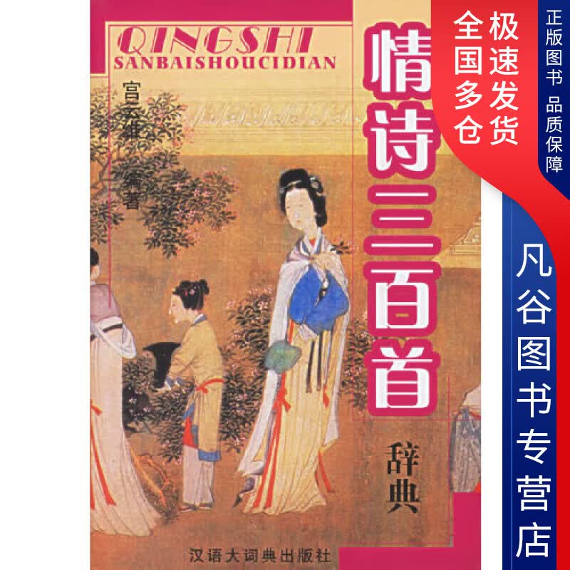 【书】情诗三百首辞典