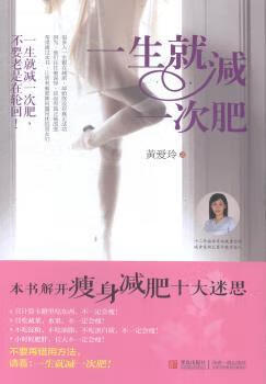 一生就减一次肥 黄爱玲著 9787555201762