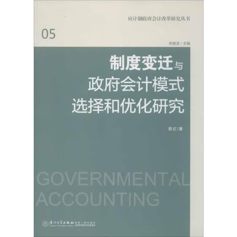 制度变迁与政府会计模式选择和优化研究