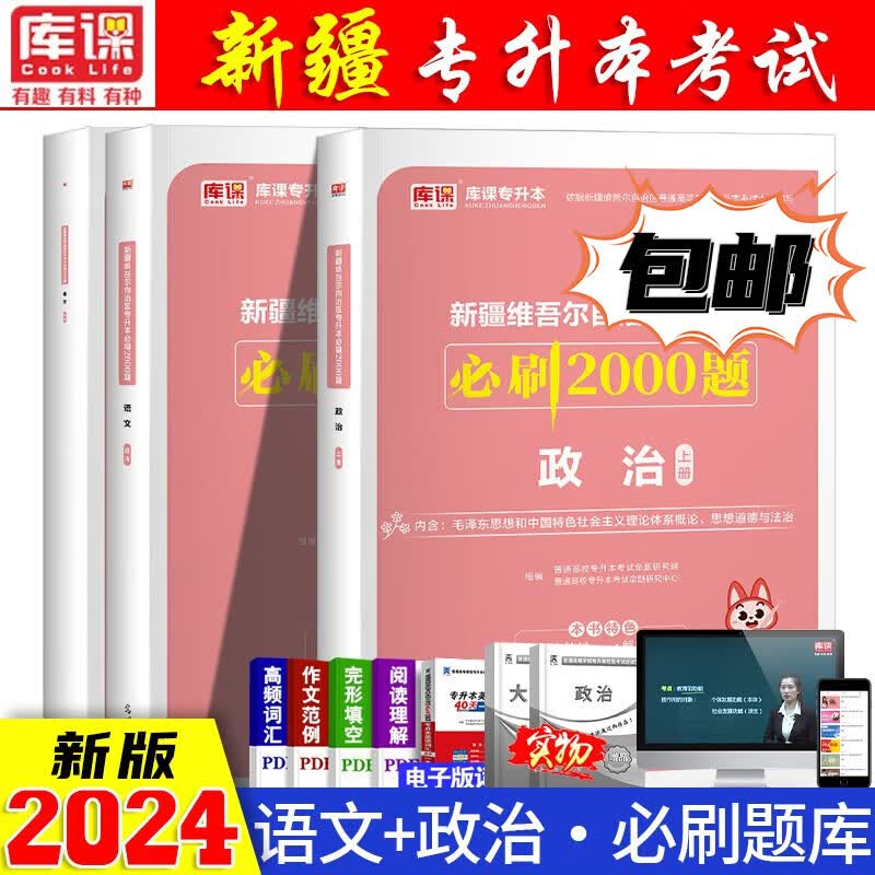 包邮】2024新疆专升本考试用书 专升本 新疆专升本2024教材 新疆统招专升本2024 新疆专升本资料 新疆专升本教材2024 新疆专升本【语文+政治上】必刷题