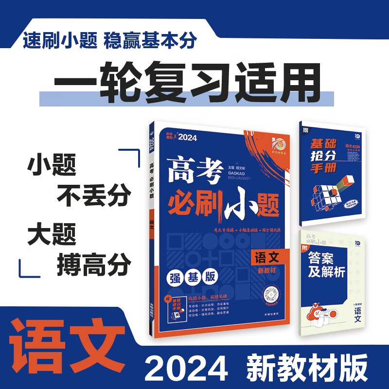 高考必刷小题 一轮复习基础强化训练 语文（新教材版）理想树2024版