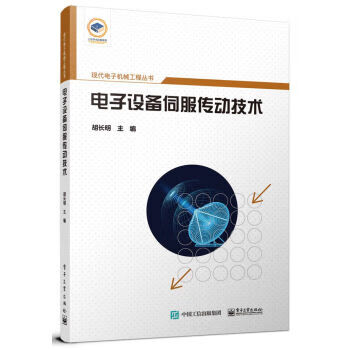 电子设备伺服传动技术 胡长明 著 9787121422362