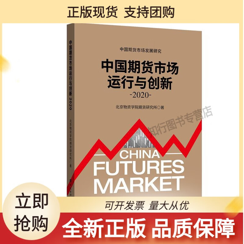 中国期货市场运行与创新(2020)