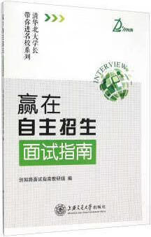 赢在自主招生（面试指南） 创知路面试指南教研组 上海交通大学出版社