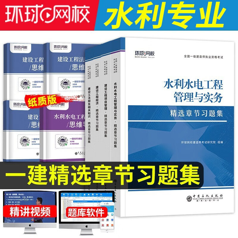 环球网校备考2023年版全国一级建造师建设工程法规及相关知识章节同步复习题集习题集配套一建教材书练习题试题模拟题22课程题库习题册 【水利全科】章节习题集+思维导图 4本