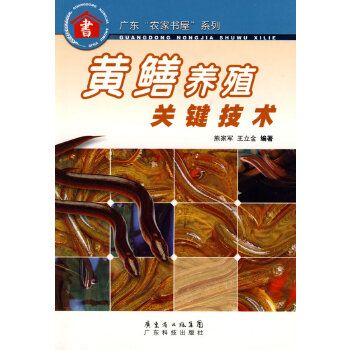 黄鳝养殖关键技术9787535937391