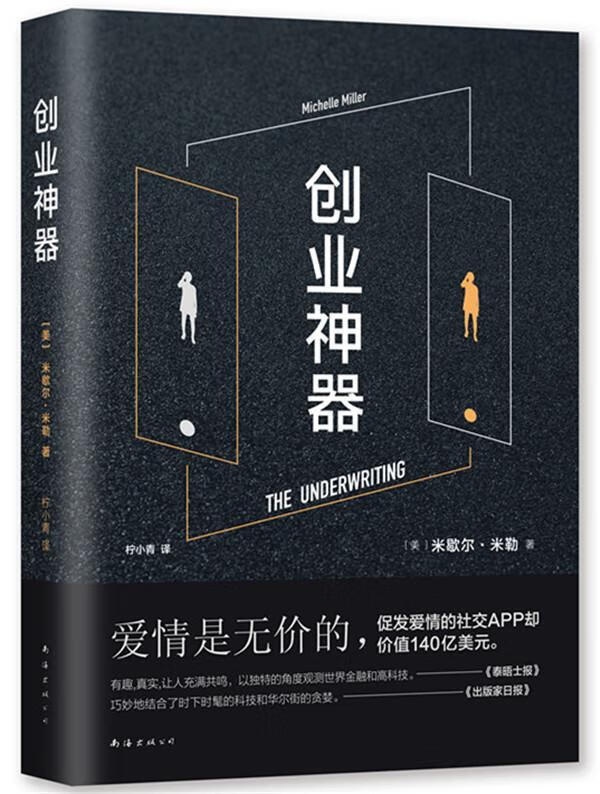 创业  小说 米歇尔·米勒 南海出版公司 9787544263269