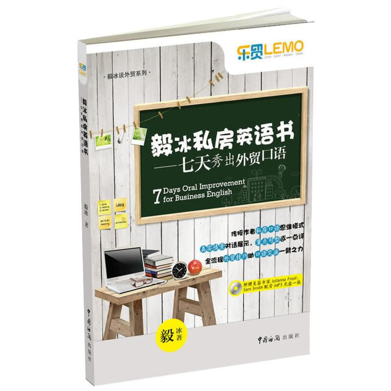 毅冰私房英语书:七天秀出外贸口语毅冰