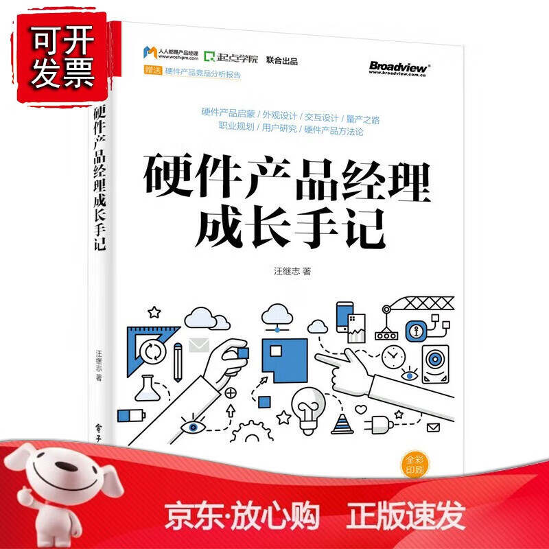 硬件产品经理成长手记（全彩）