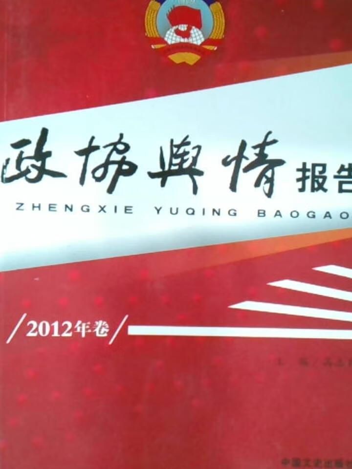 政协舆情报告：2012年卷