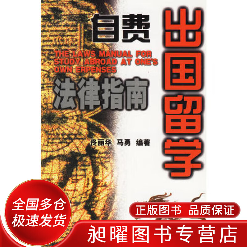 自费出国留学法律指南【精选】