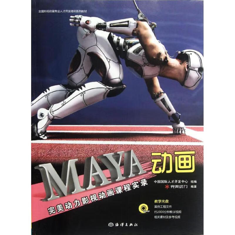 MAYA动画(附光盘完美动力影视动画课程实录)
