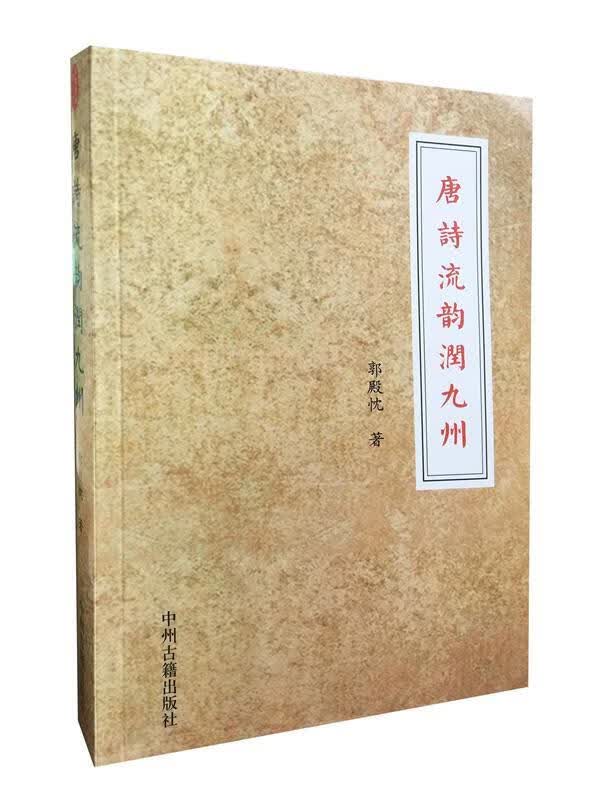 唐诗流韵润九州【好书，下单速发】