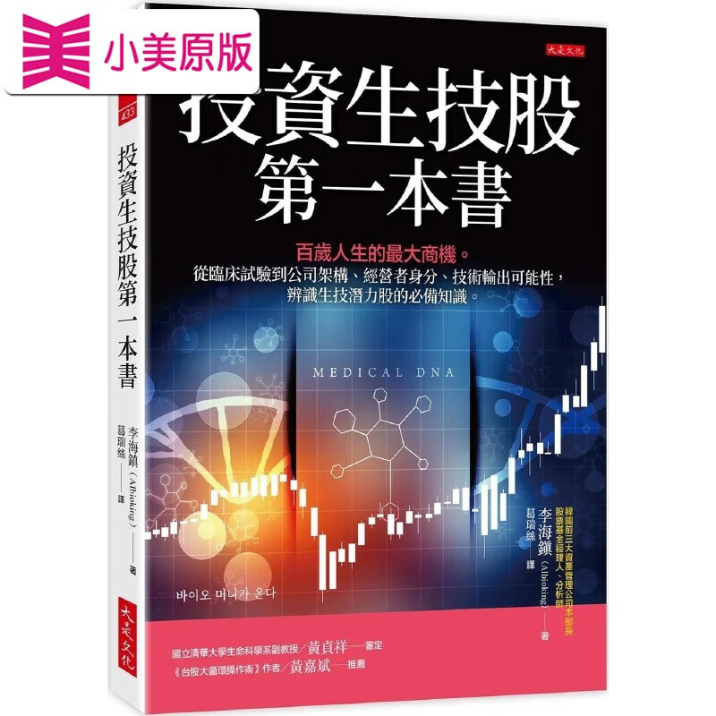 预售 投資生技股*一本書： 百歲人生的*大商機。從臨床試驗到公司架構、經營者身分、技術輸出可能性，辨識生
