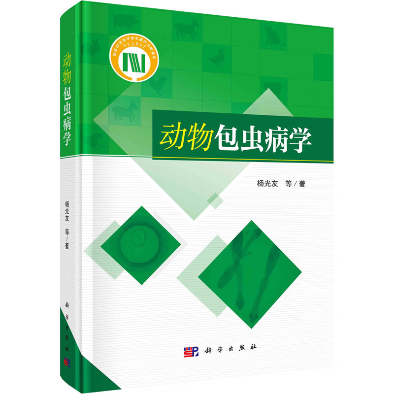 动物包虫病学 杨光友 等 书籍