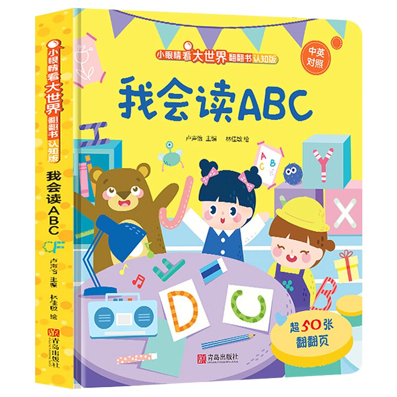 小眼睛看大世界翻翻书 认知版 全套8册 我会认数字数学拼音算术字母英文双语读物 1-3-6岁幼儿宝宝启蒙认知早教翻翻书 3d立体绘本 我会读ABC