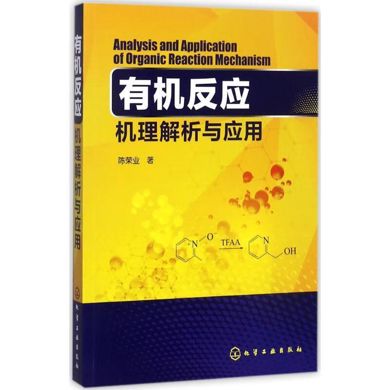 有机反应机理解析与应用 陈荣业 著 化学工业出版社 9787122302427