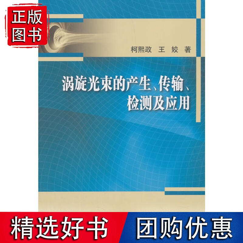 涡旋光束的产生、传输、检测及应用
