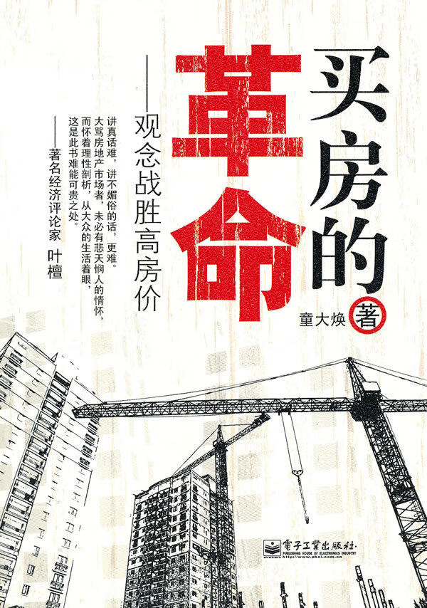 买房的革命 童大焕 著