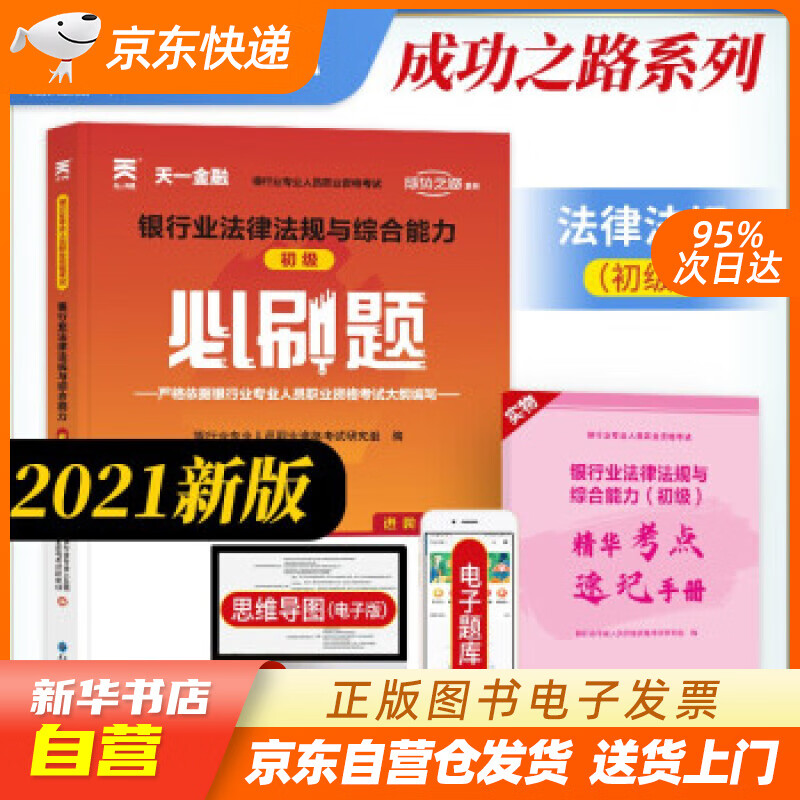 备考2022银行从业资格考试教材2021配套必刷题：银行业法律法规与综合能力 籍