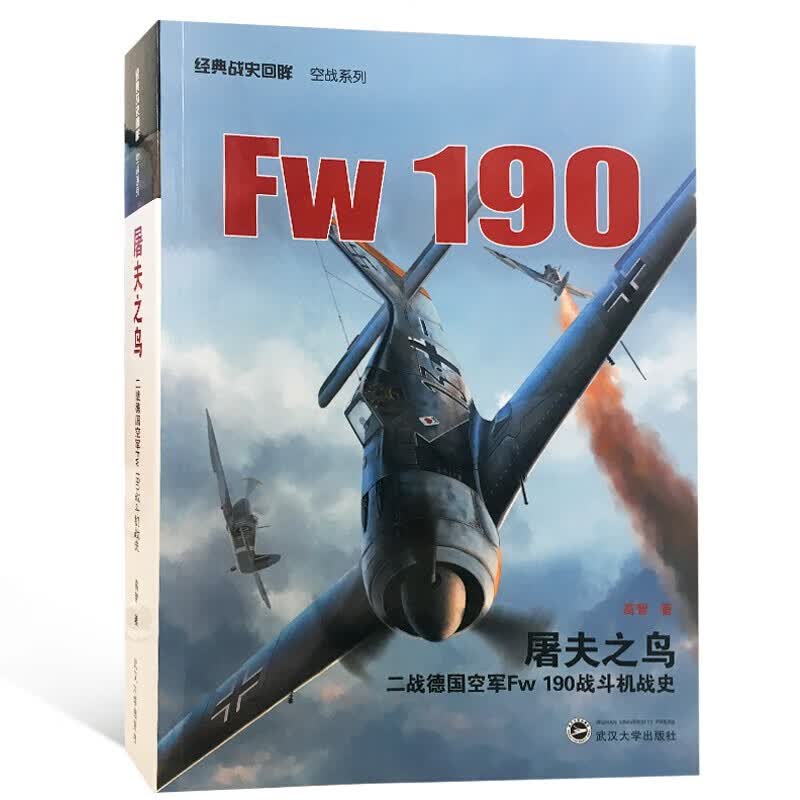 屠夫之鸟：二战德国空军Fw 190 战斗机战史 武汉大学出版社