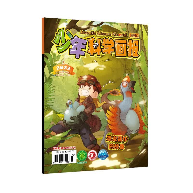 《少年科学画报》2022年第3期 科普百科 新书